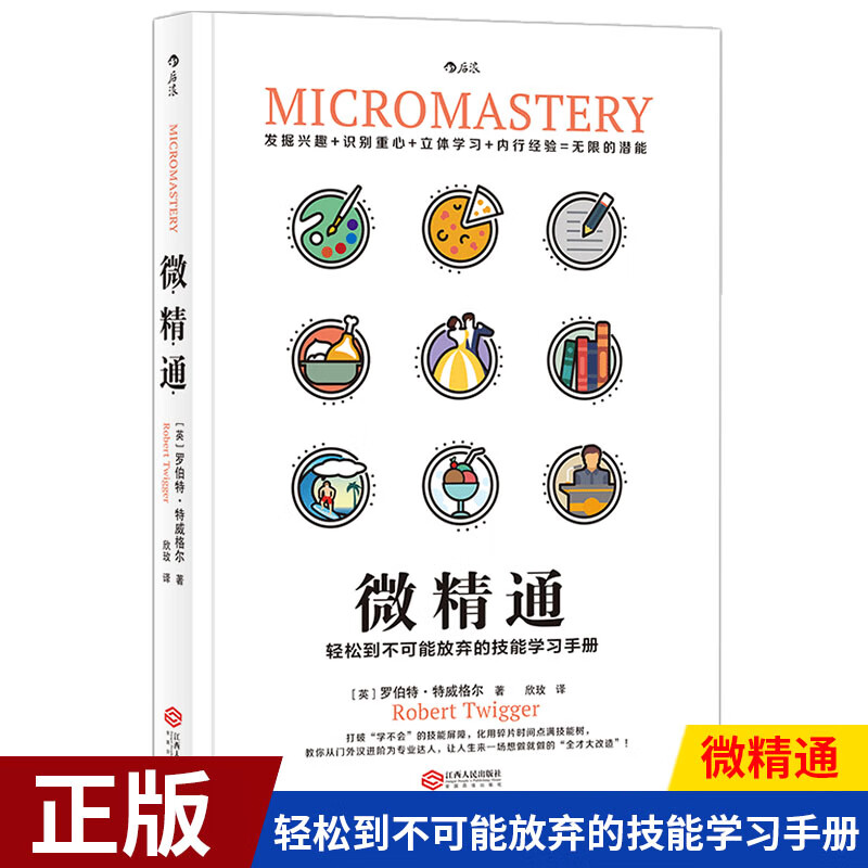 【16点前下单当天发货】现货 微精通 轻松到不可能放弃的技能学习手册 生活工具书人生励志书籍 江西人民出版社