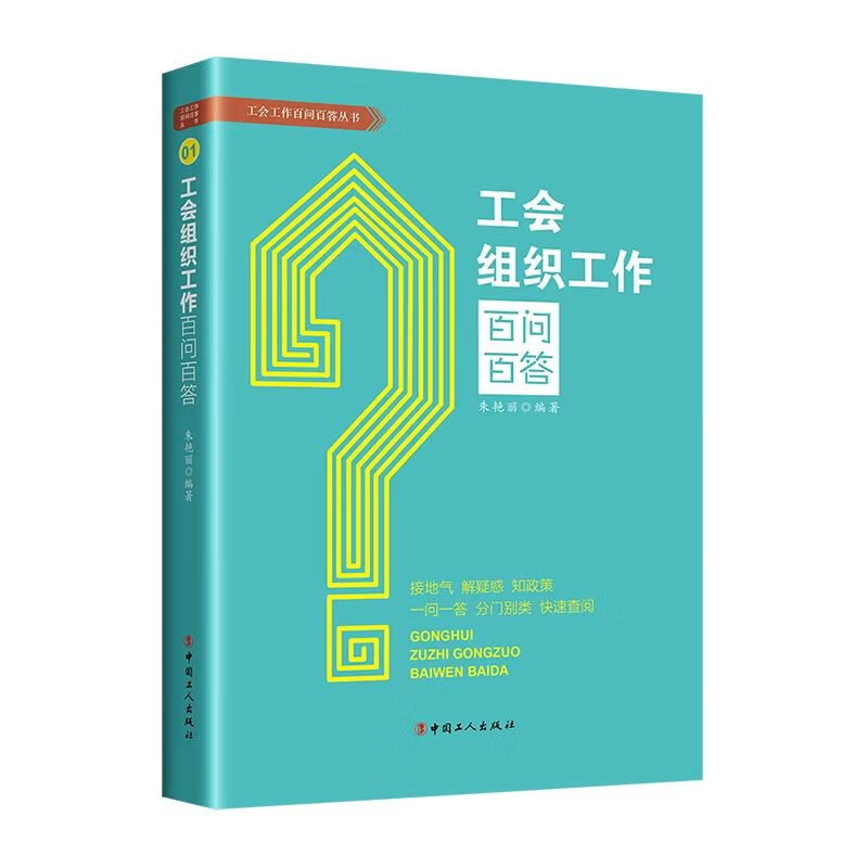 工会组织工作百问百答9787500879596中国工人