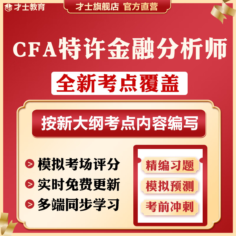 才士2023CFA特许金融分析师考试题库cfa一级英文历年真题level I CFA特训金融分析师 全新大纲考点资料