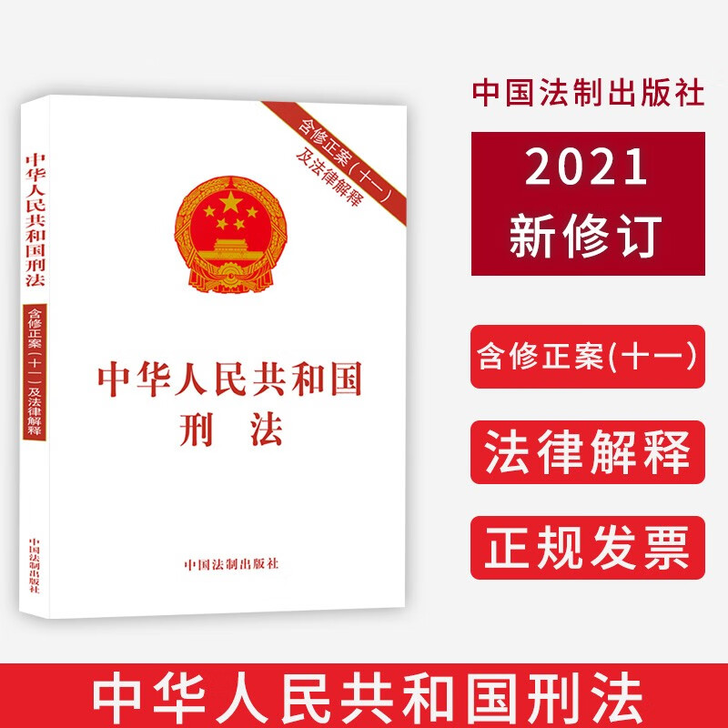 中华人民共和国法律法规 监察法 宪法 刑法 含修正案及法律解释