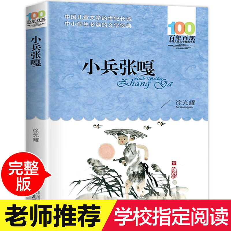 4册小兵张嘎傅雷家书儒林外史俗世奇人 五年级必读小学生课外书 小兵张嘎