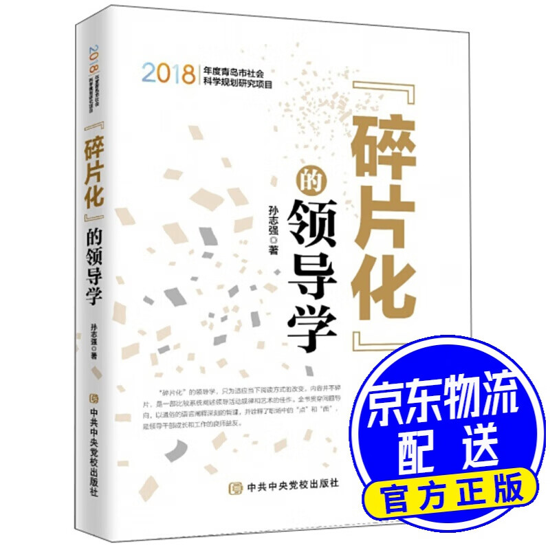 碎片化的领导学
