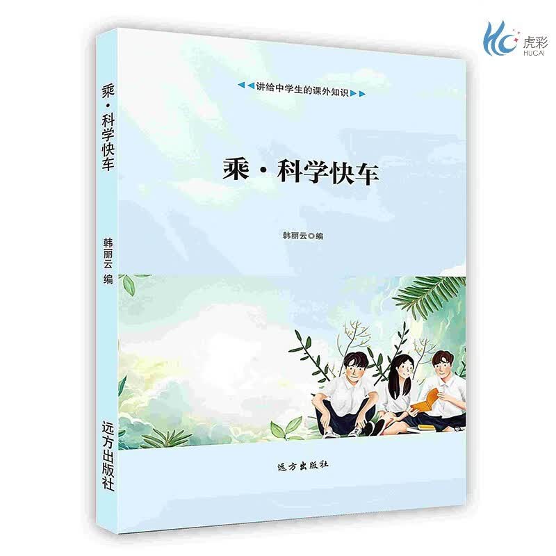 【按需印刷】乘·科学快车