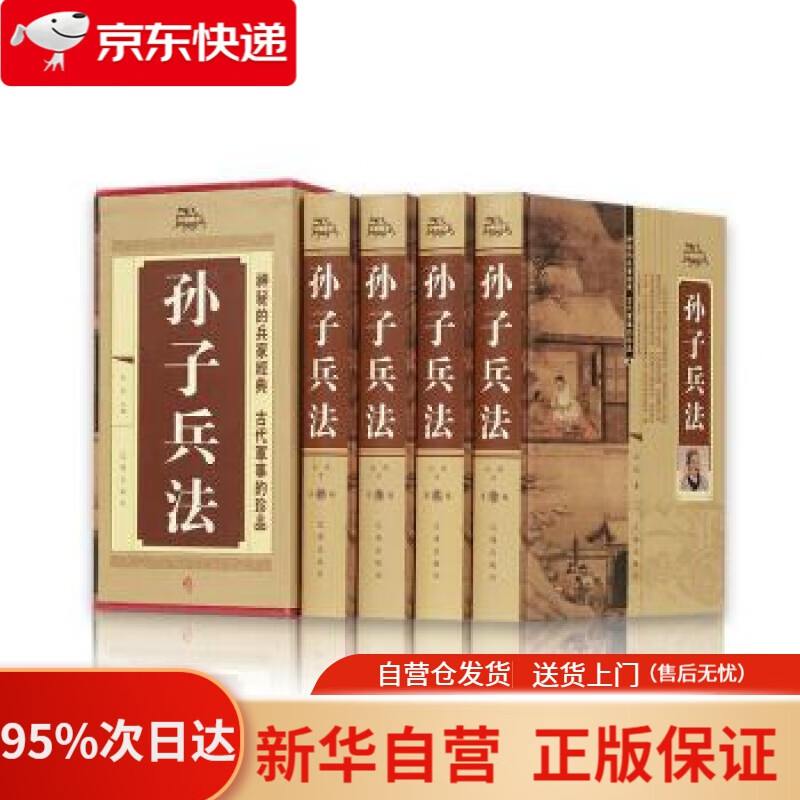 孙子兵法（精装全4册） 孙武 著 辽海出版社 9787545110227