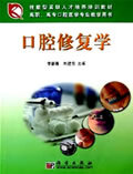 口腔修复学 李新春