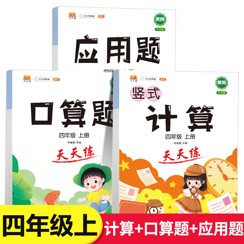 【黄冈升级版】四年级上册口算题卡+计算+应用题全套3册 小学生4年级上数学专项训练口算天天练计算题强化练习题每日一练人/苏教版 计算 四年级上 【3本】计算+口算+应用题 四年级上