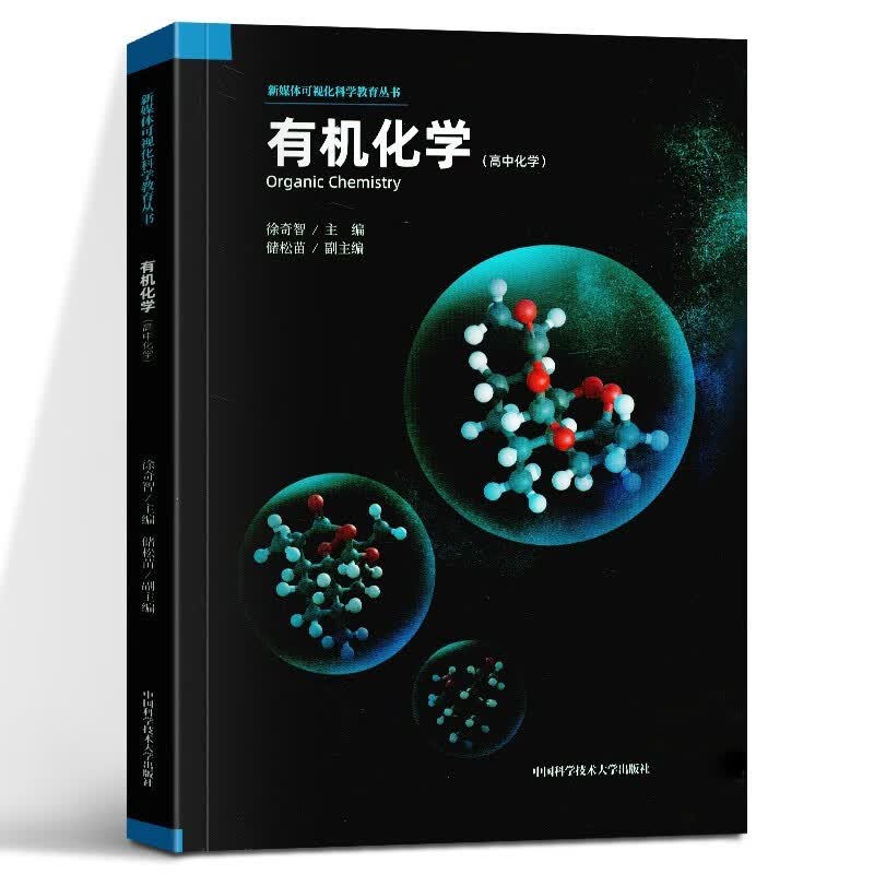 【官方旗舰店】全套6册 中科大高中化学反应原理+结构化学+有机化学 高中化学课本实验专题 新媒体可视化科学教育丛书3册 高一高二高三必修知识点 高中化学 有机化学