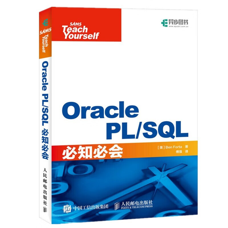 Oracle PL/SQL必知必会 【美】Ben Forta 9787115439215 人民邮