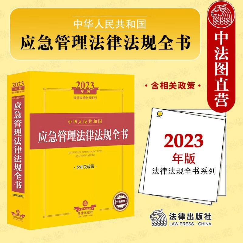 2023年中华人民共和国应急管理法律法规全书 含相关政策 法律出版社 安全生产专业人员任用考核培训管理防汛抗旱气象地质灾害管理