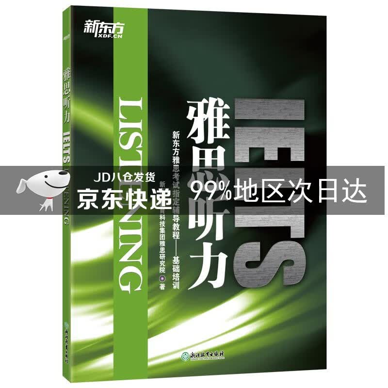 新东方 雅思听力