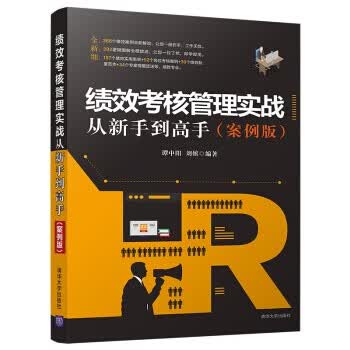 现货:绩效考核管理实战从新手到高手（案例版）9787302510178