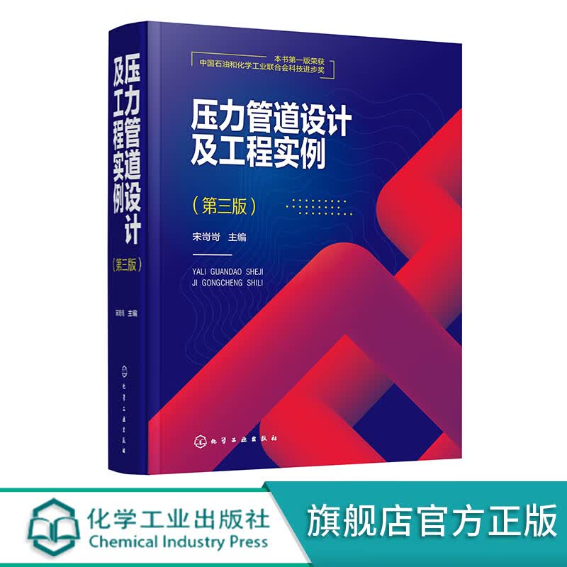 压力管道设计及工程实例 第三版 宋岢岢 压力管道设计技术配管设计 压力管道设计人员日常工作手册及压力管道设计审批人员培训教程