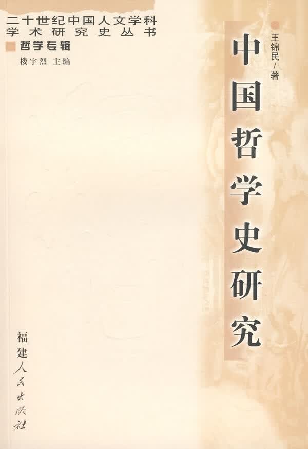 中国哲学史研究 王锦民【，放心购买】