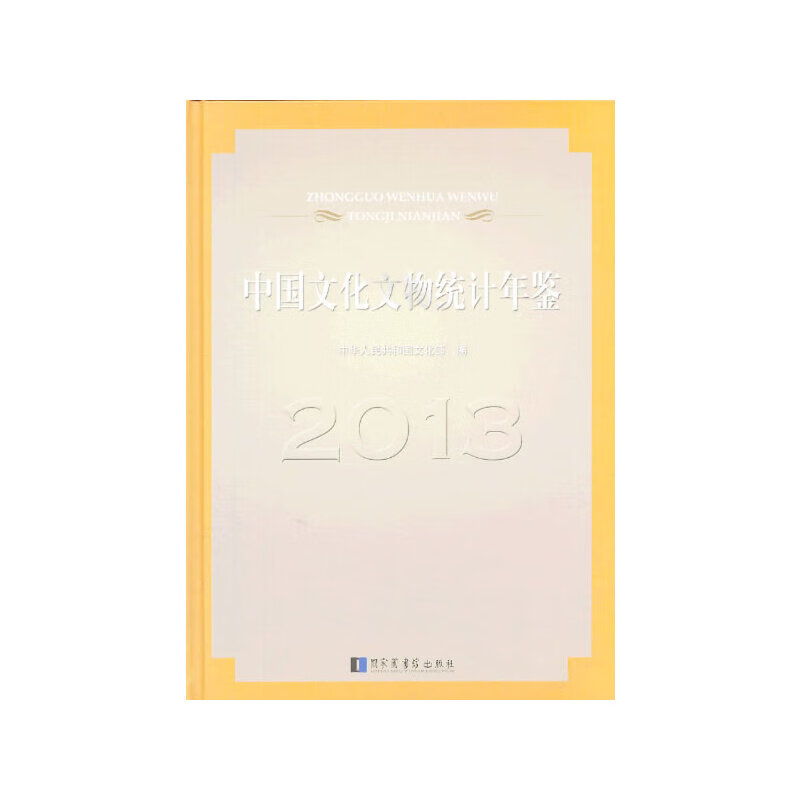 【现货】中国文化文物统计年鉴2013