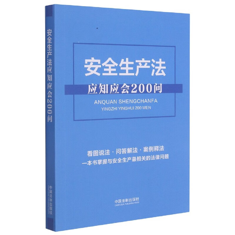 安全生产法应知应会200问