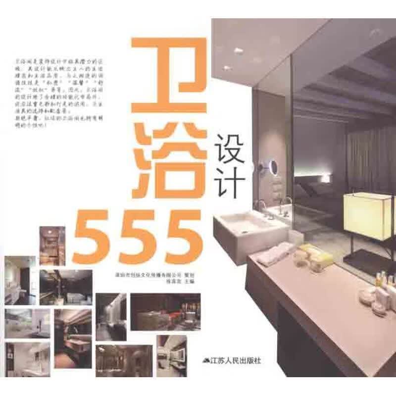 卫浴设计555 徐宾宾【书】