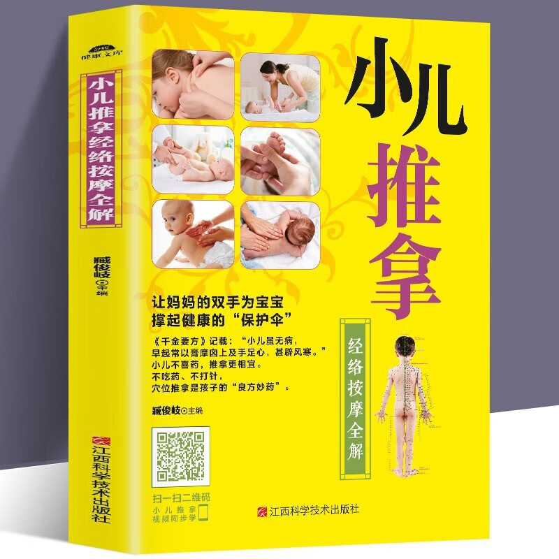 小儿推拿经络按摩全解 小儿推拿