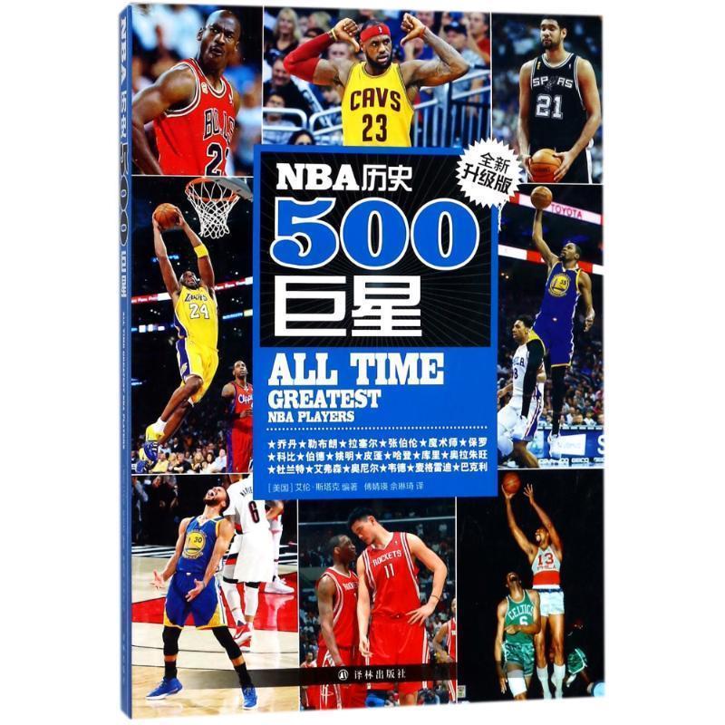 NBA历史500 [美国] 艾伦·斯塔克 著,傅婧瑛,佘琳琦 译【书】