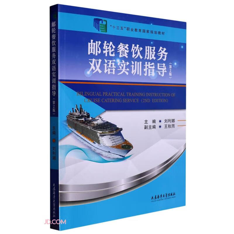 邮轮餐饮服务双语实训指导(第2版十三五职业教育国家规划教材)(汉文英文)