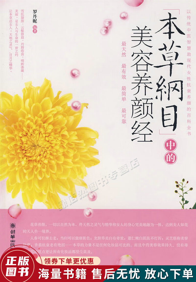 本草纲目中的美容养颜经