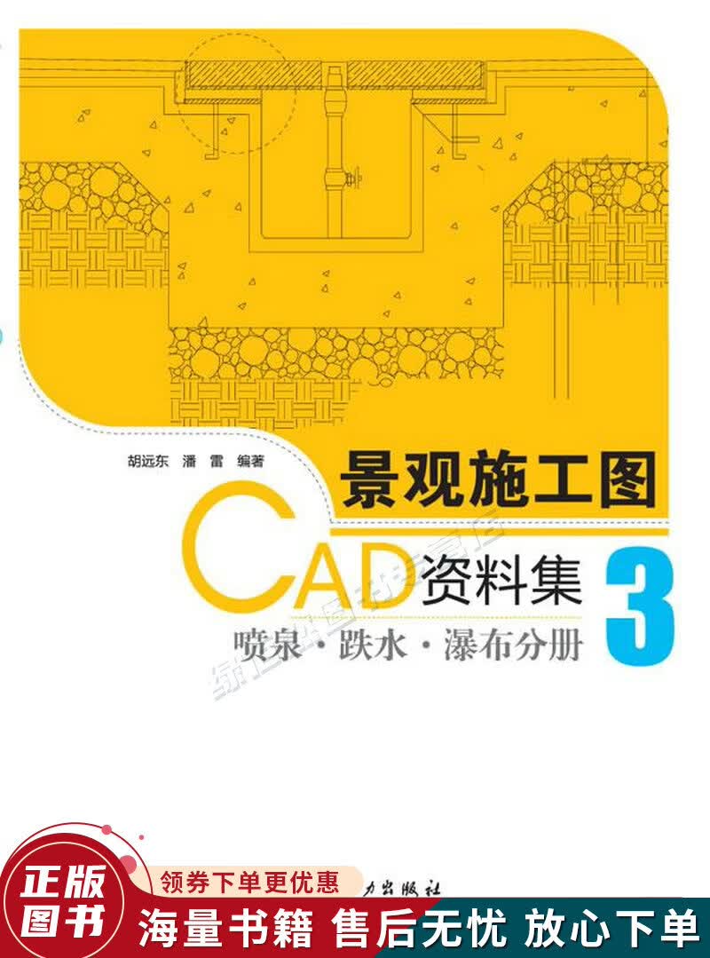 景观施工图CAD资料集3：喷泉·跌水·瀑布分册