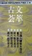 古文荟萃：中国古典文学作品选读丛书选汇之三
