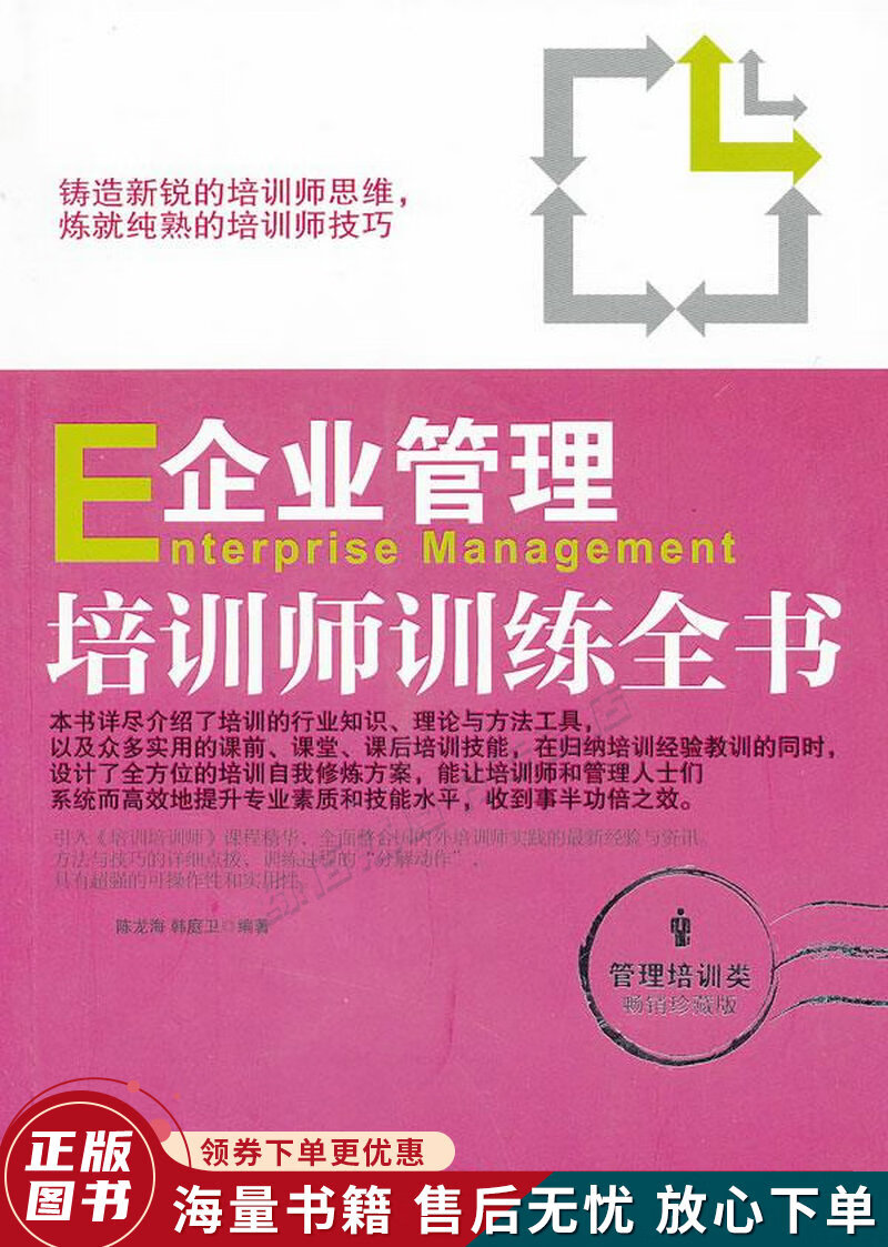 企业管理培训师训练全书
