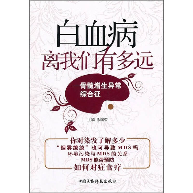 白血病离我们有多远 骨髓增生异常综合征 徐瑞荣 【好书，下单速发】