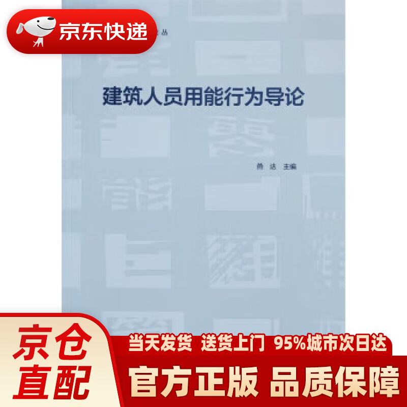 【新华】建筑人员用能行为导论