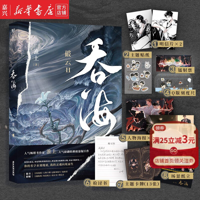现货 吞海 破云2 淮上悬疑推理新书双男主小说 青春文学