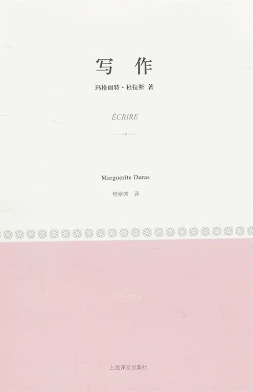 写作 (法)杜拉斯著,桂裕芳译【书】