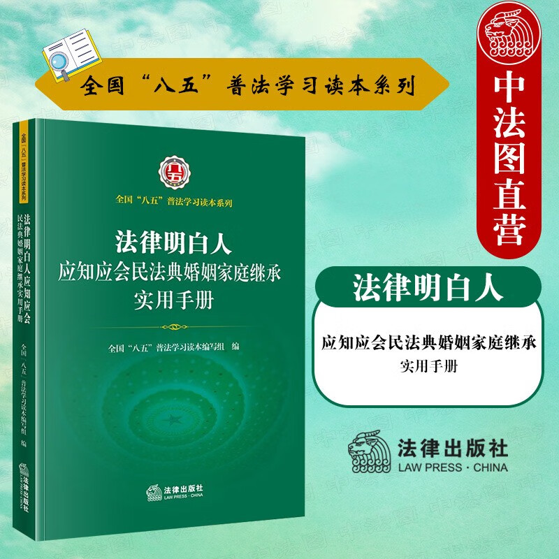 法律明白人应知应会民法典婚姻家庭继承实用手册 法律出版社 八五普法用书 农村新民法典婚姻家庭继承法律纠纷案例分析解决