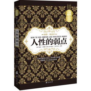 人性的弱点【好书，下单速发】