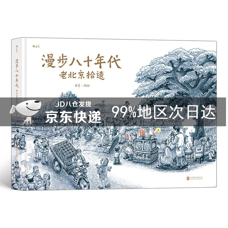 漫步八十年代：老北京拾遗