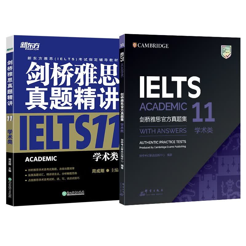 新东方 剑桥雅思官方真题集11：学术类 真题集11+精讲(学术类)套装
