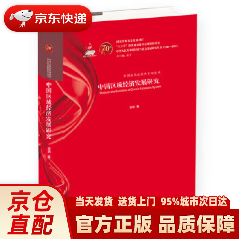 中国区域经济发展研究