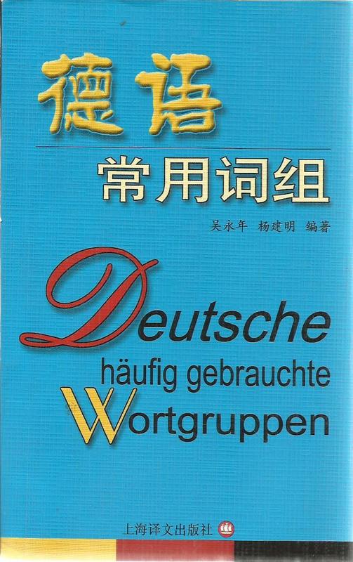 德语常用词组
