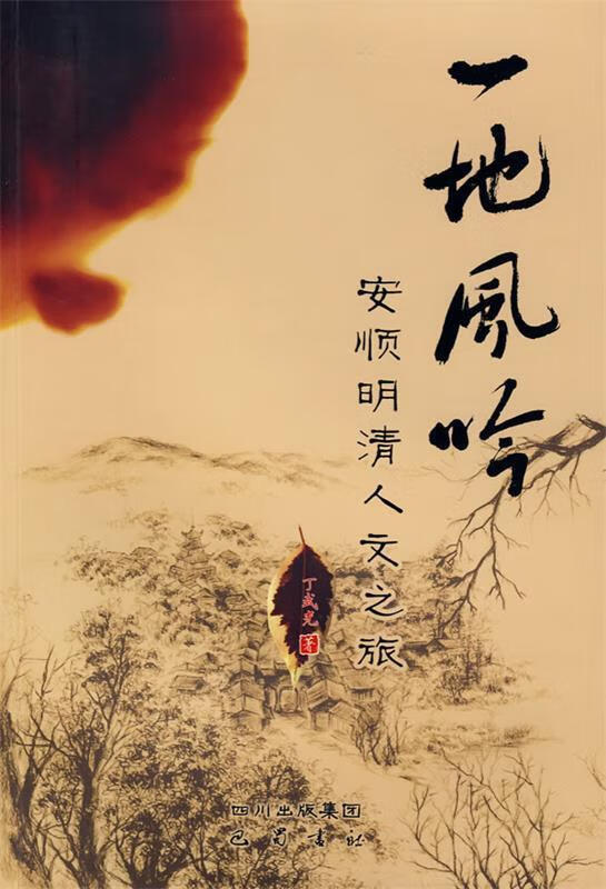 一地风吟:安顺明清人文之旅 丁武光著