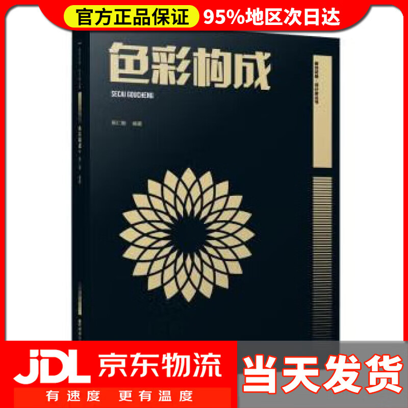 色彩构成 杨仁敏 西南大学出版社 9787569705812