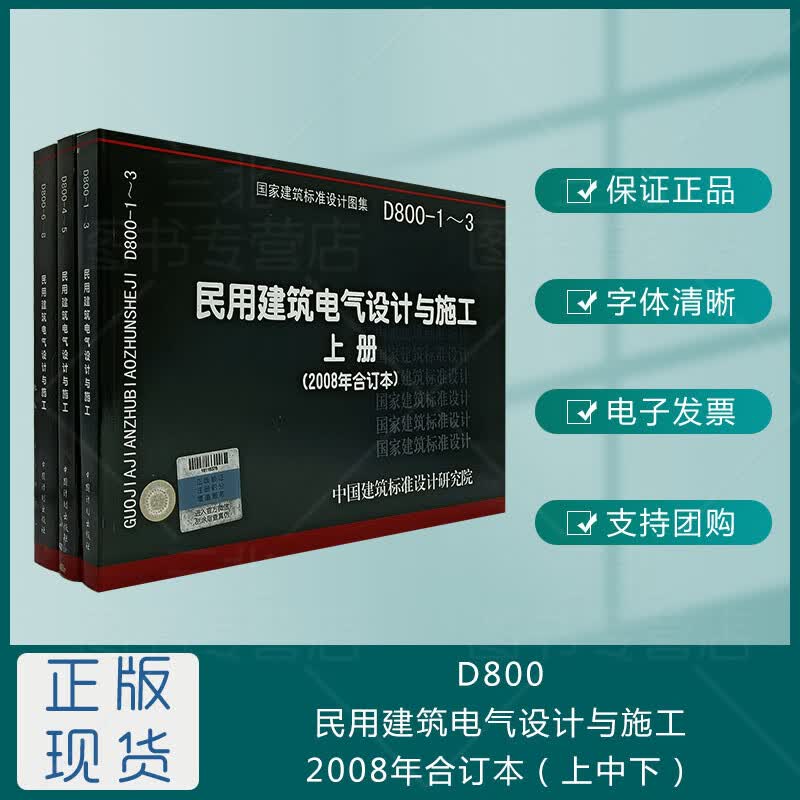D800-1-8民用建筑电气设计与施工2008年合订本（上中下）
