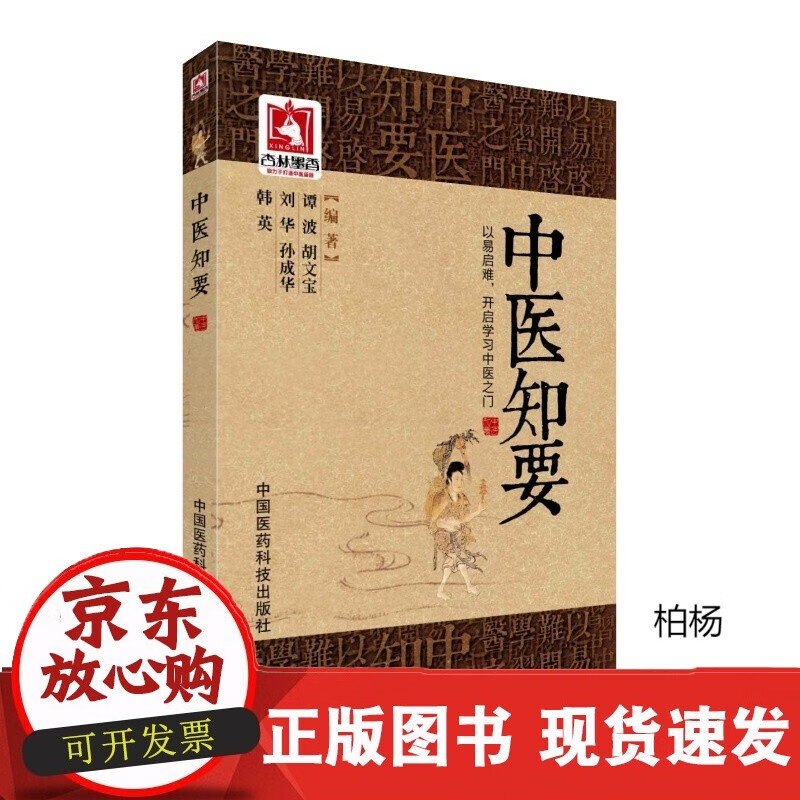 速发 中医知要