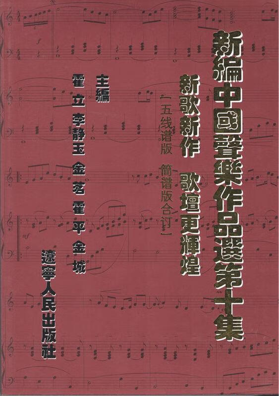 新编中国声乐作品选第十集