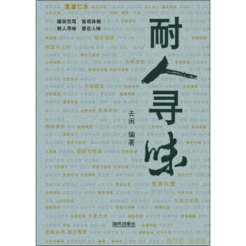 耐人寻味 去闲 著