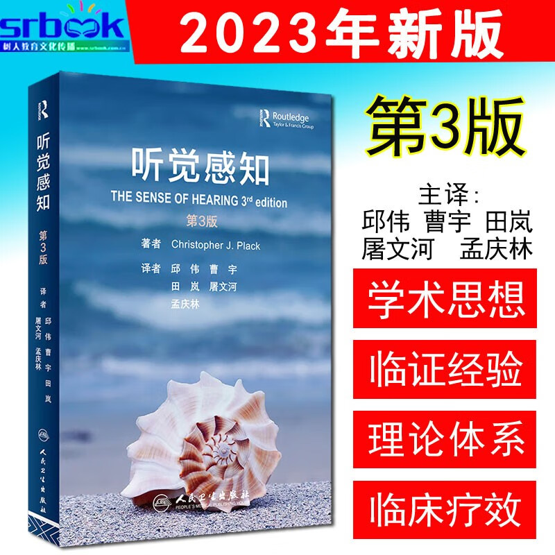 现货速发 听觉感知 9787117345163 人民卫生出版社 临床耳科医师参考书 耳科听力实用知识书籍 听力学诊疗参考书