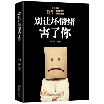 别让坏情绪害了你 刘斌
