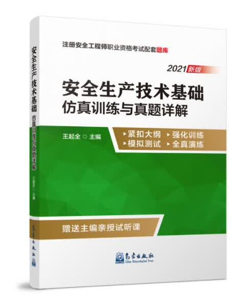 2021 安全工程师职业资格考试配套题库 安全生产技术基础 仿真训练与真题详解 作者：王起全