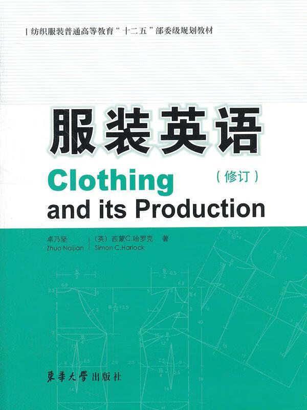 服装英语 卓乃坚 等