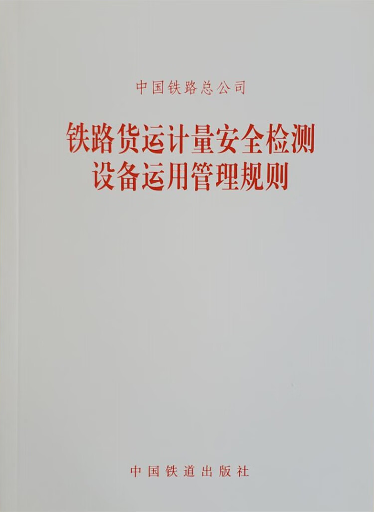 铁路货运计量安全检测设备运用管理规则151134963中国铁道出版社