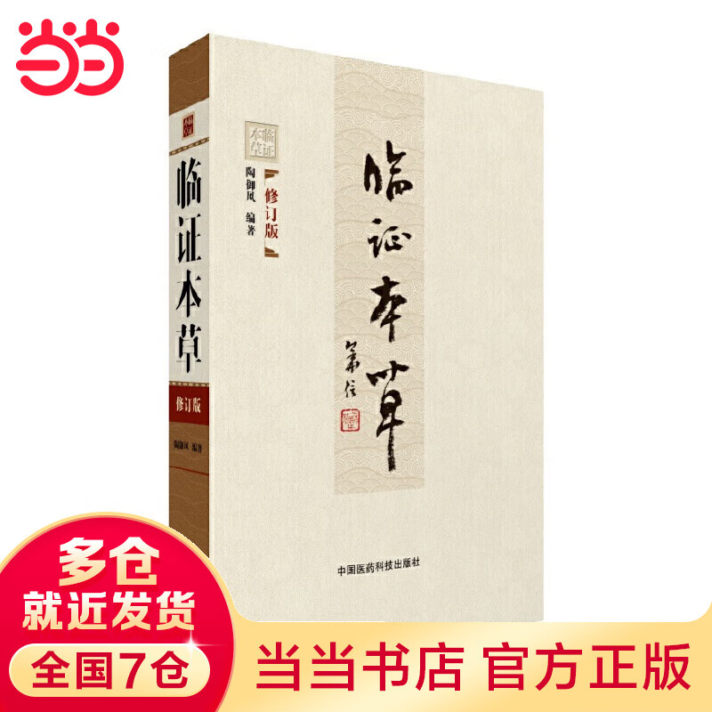 临证本草（修订本）