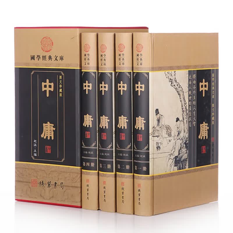 中庸全集（图文珍藏版套装全4册16开精装） 通解 文白对照原文白话译文注释 四书五经中庸之道儒家